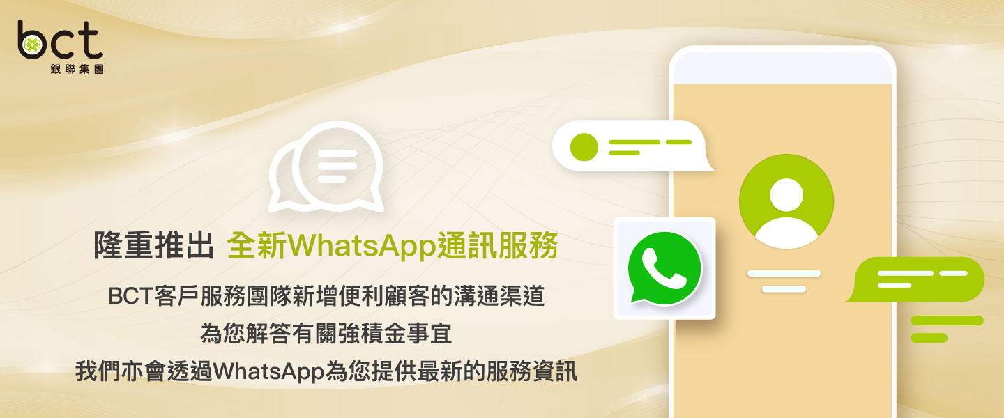 BCT強積金 | MPF供款 | MPF整合 | 退休理財 | BCTHK